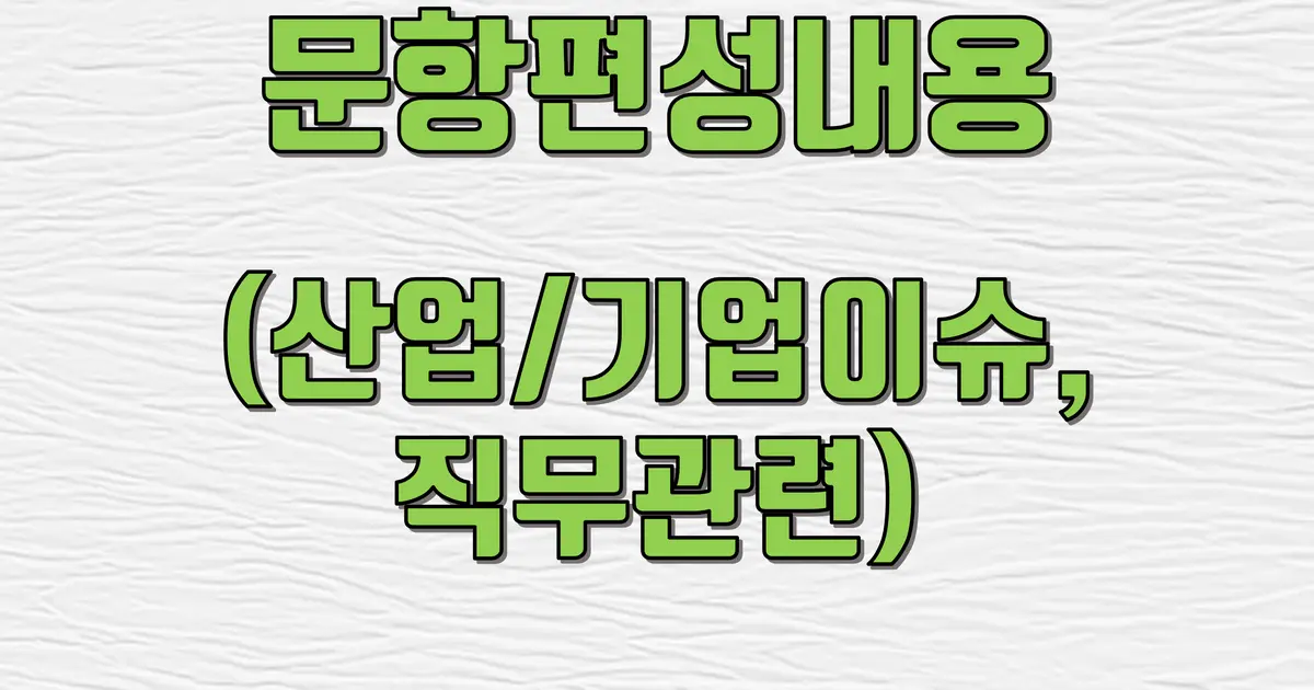 직무인성면접대비 문항편성내용 경영지원영업 등 윤혜중폴라리스 커리어 숨고 숨은고수
