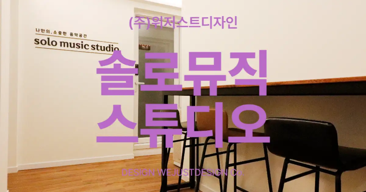 솔로뮤직 스튜디오 주위저스트디자인 숨고 숨은고수