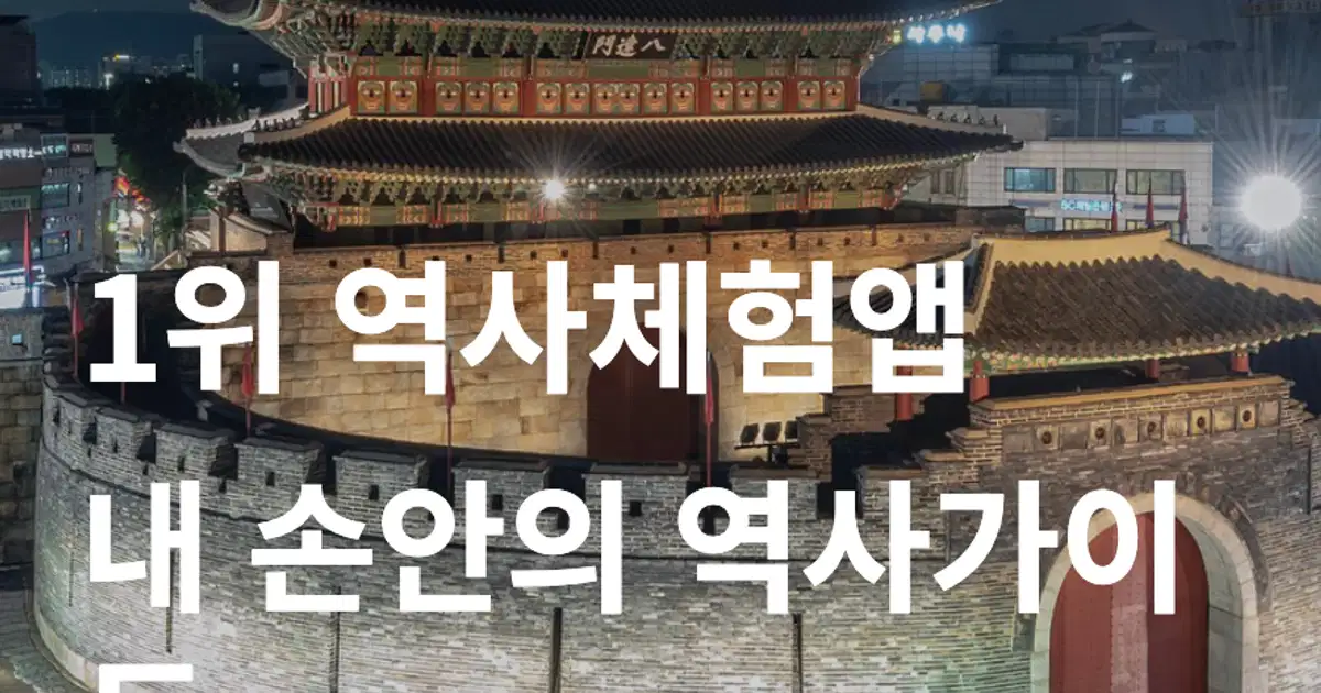 역사체험부문 1위앱 놀토 클소프트 숨고 숨은고수