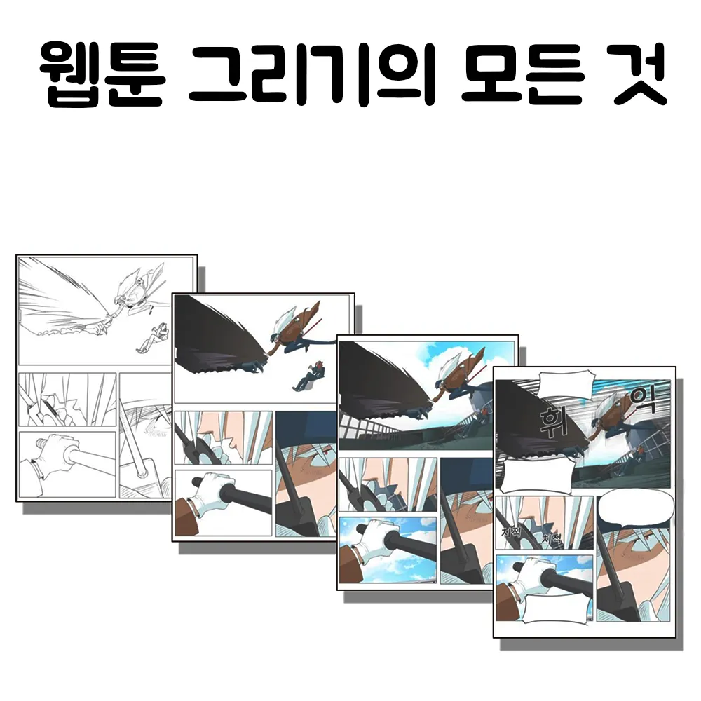 웹툰 제작의 모든 것 주명 숨고 숨은고수