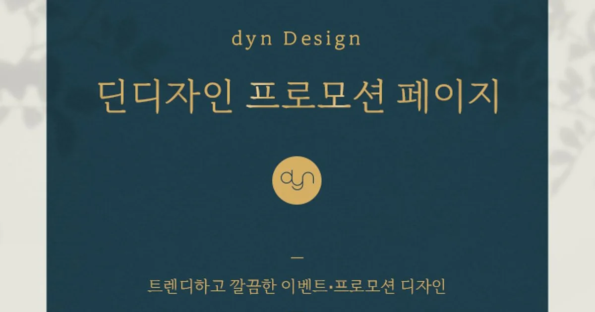 프로모션 상세페이지 디자인 트렌디하고 깔끔한 디자인 딘디자인│웹디자인ui상세페이지배너코딩웹디자이너 숨고 숨은고수