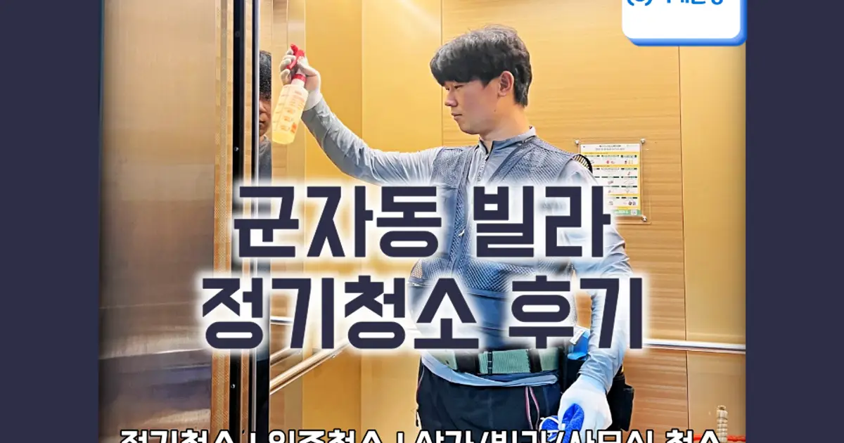 군자동 빌라 정기청소 후기 ☘︎e미래환경☘︎ 숨고 숨은고수