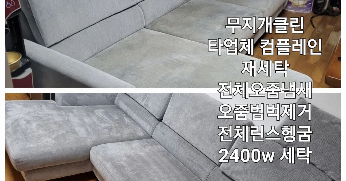 타업체컴플레인 재세탁 아쿠아쇼파 찌든때제거 생생정보 출연업체 예소클린 쇼파 카페트전문 숨고 숨은고수