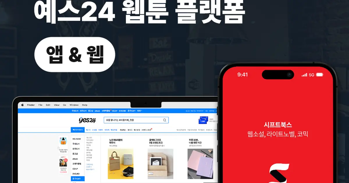 예스24 웹툰 플랫폼 주식회사 위어 숨고 숨은고수