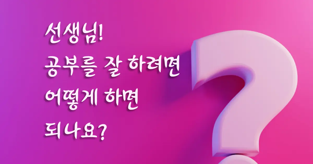 자기주도학습 실천을 위한 나만의 공부방법 찾기 프로젝트 공부방법 전문가 함연식쌤 하나교육개발원장 숨고 숨은고수