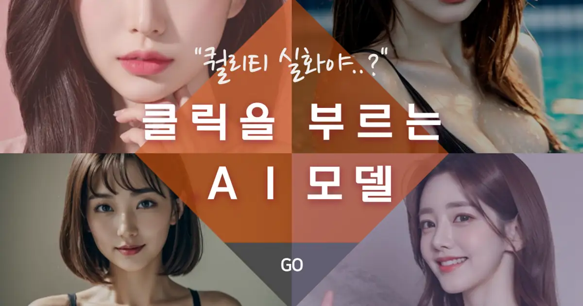 클릭을 부르는 Ai 모델 맞춤 제작 포마드 Ai 스튜디오 숨고 숨은고수