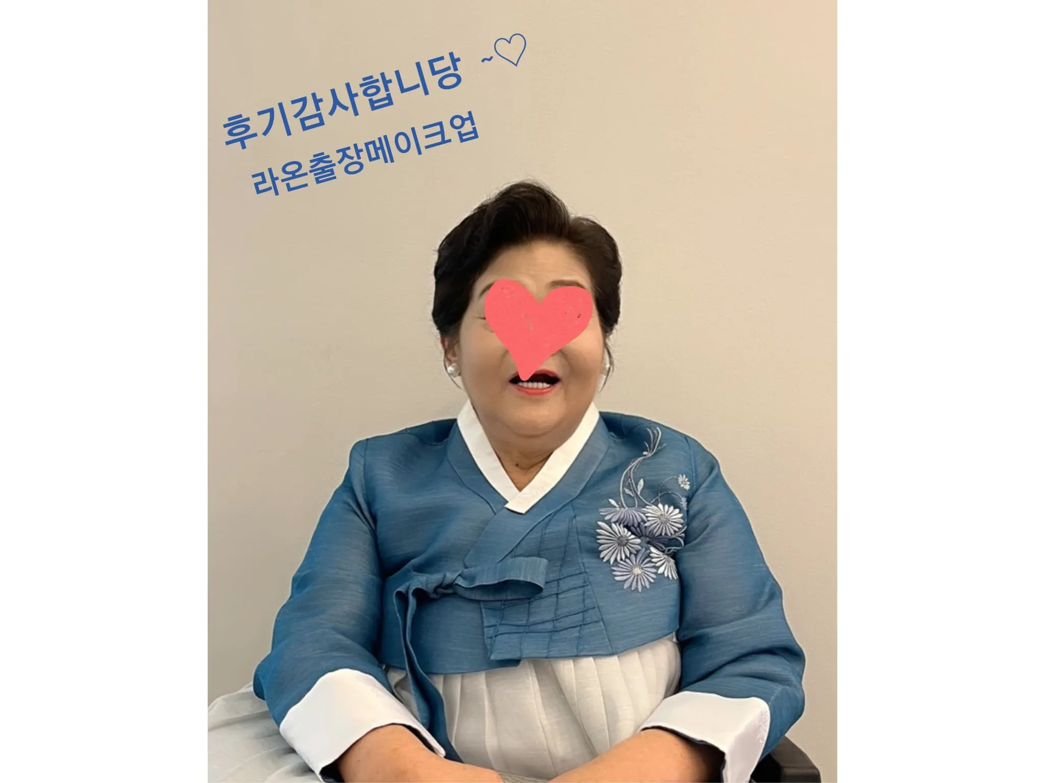 고객님후기 라온메이크업 숨고 숨은고수