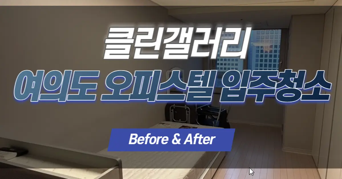 여의도 더하우스 소호 오피스텔 입주청소 현장 클린갤러리 숨고 숨은고수