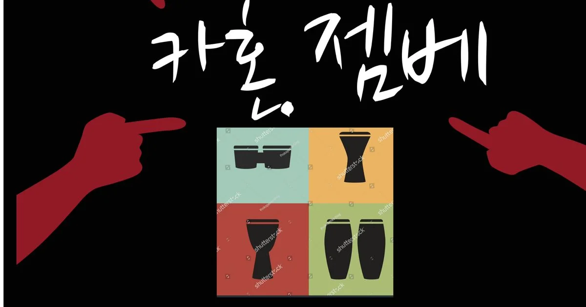봉고콩가카혼젬베 수시합류 원주시 장소대여공간대여악기레슨ㅡ큰평수 숨고 숨은고수