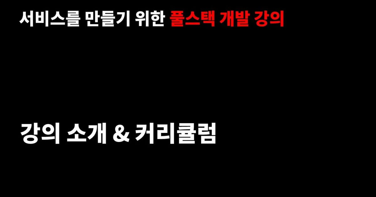 Jm Coding 서비스를 위한 풀스택 웹앱개발 강의 1위 Jm개발자 취업and창업 1인 개발자로 성공하기 숨고 숨은고수
