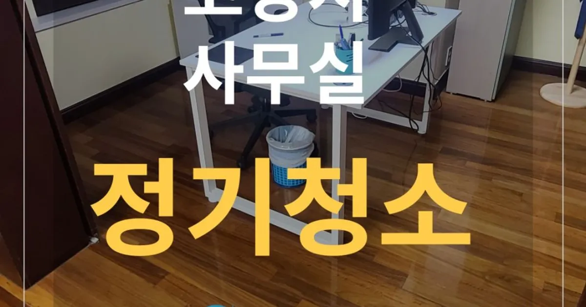 사무실 정기청소 비즈클린 사무실병원학원건물상가 정기청소 숨고 숨은고수