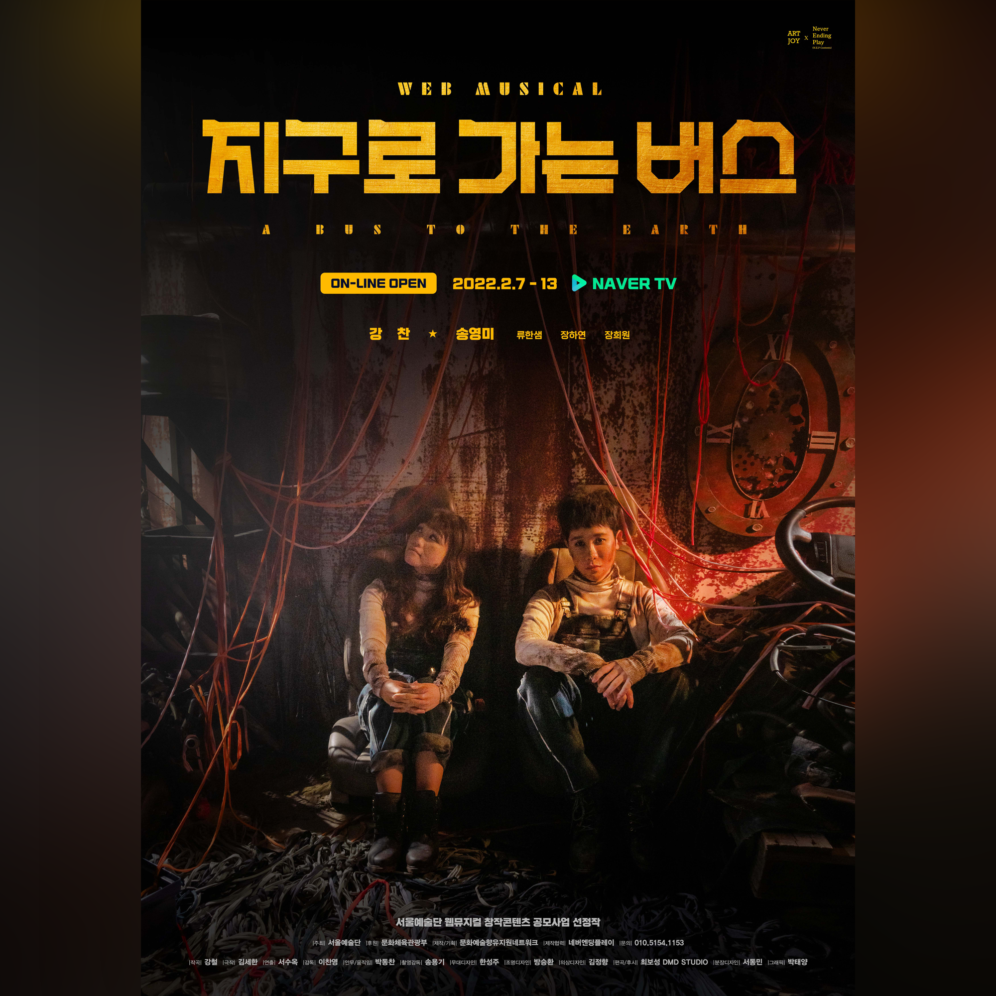 네이버tv X 서울예술단웹뮤지컬 지구로 가는 버스 이찬영 숨고 숨은고수