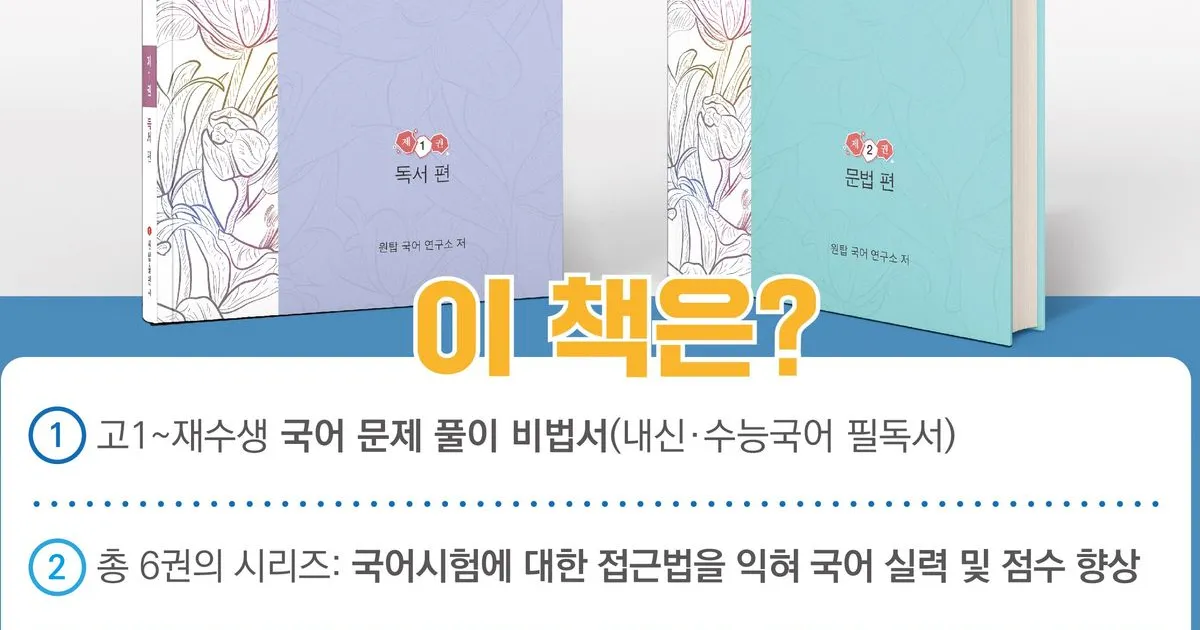 국어 문제 풀이 비법서 원탑국어 시리즈 출간 김성숙 숨고 숨은고수