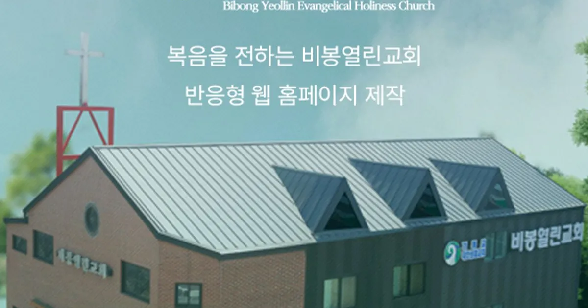 비봉열린교회 커스텀 웹에이전시 코워커웹 숨고 숨은고수