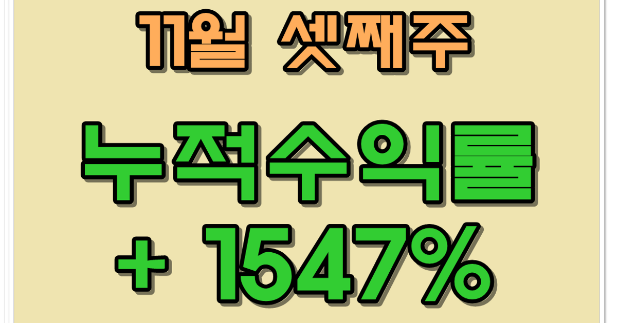 11월 셋째주 수익 포트폴리오 Youtube 대박주식전문가 숨고 숨은고수