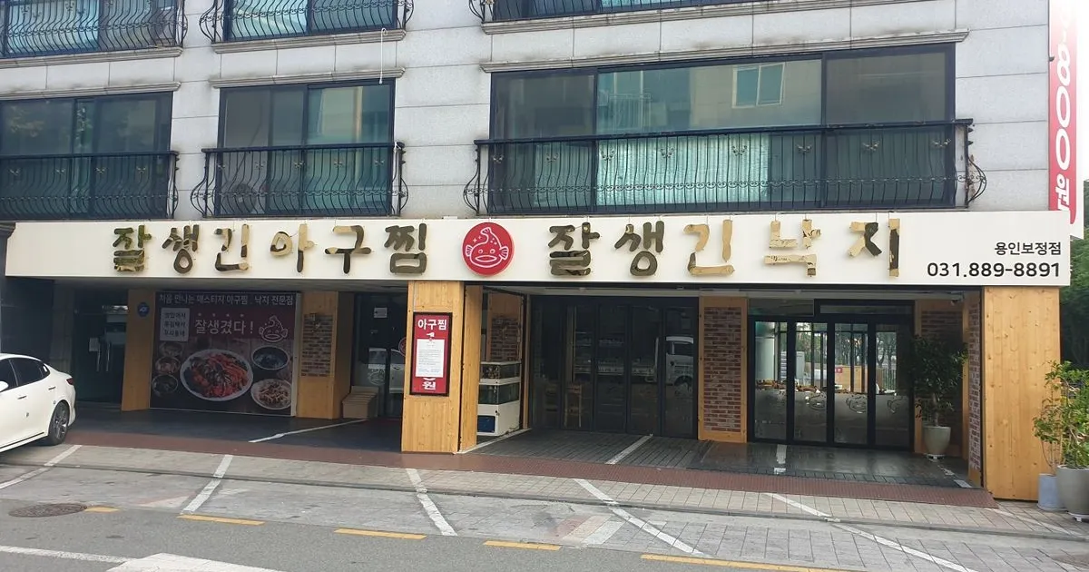 잘생긴 아구찜and 잘생긴낙지 용인보정점 체인지간판 숨고 숨은고수