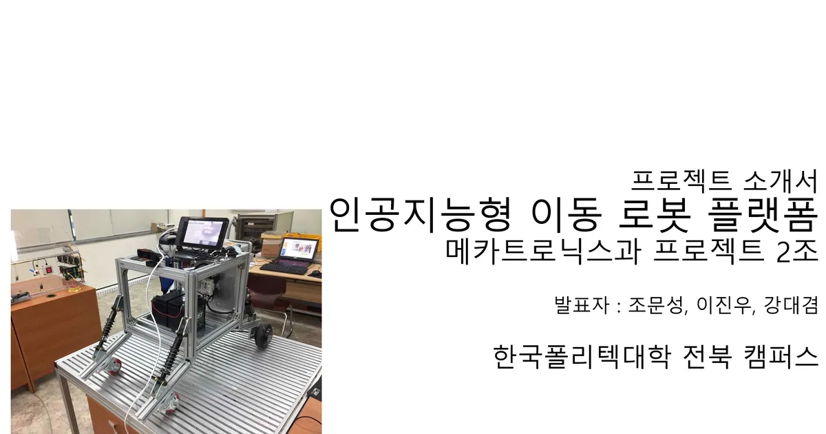 인공지능형 이동로봇 플랫폼 강대겸 숨고 숨은고수