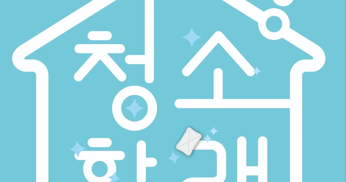 포천시 아이파크 2차 24평 입주청소 입주의 첫 시작 ️청소할래 ️ 입니다 숨고 숨은고수