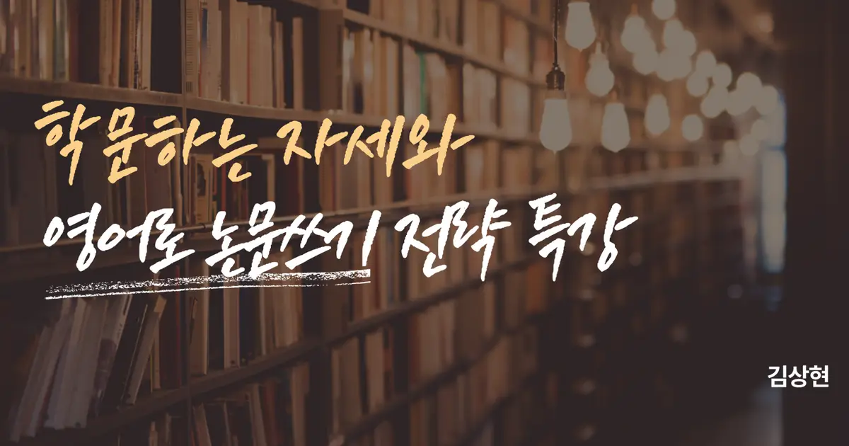 학문하는 자세와 영어로 논문쓰기 특강 첫 Ppt 영어로 논문쓰기 숨고 숨은고수
