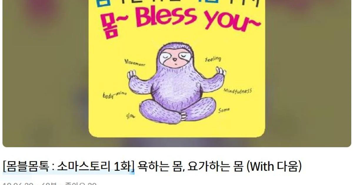 심리치유 팟캐스트 몸블레스유 출연 테라피 방문요가 아룬다티 숨고 숨은고수