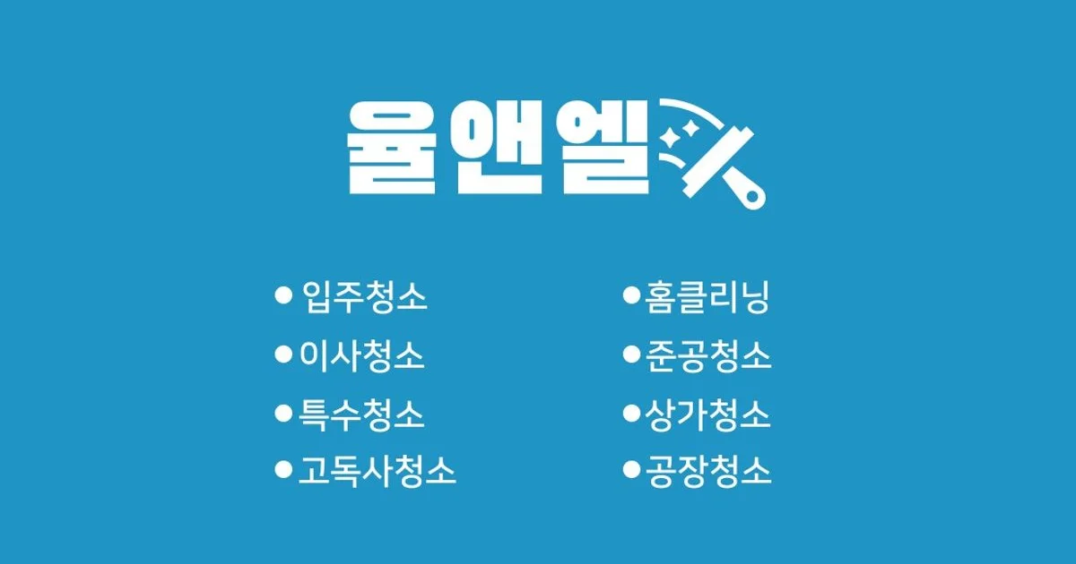 경기 안양시 만안구 박달동 우성아파트 율앤엘 숨고 숨은고수