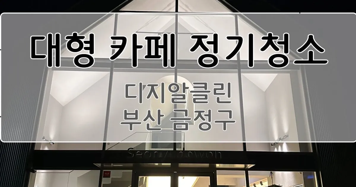 부산 금정구 대형 카페 정기청소 부산경남 찐” 종합청소 디지알클린 숨고 숨은고수