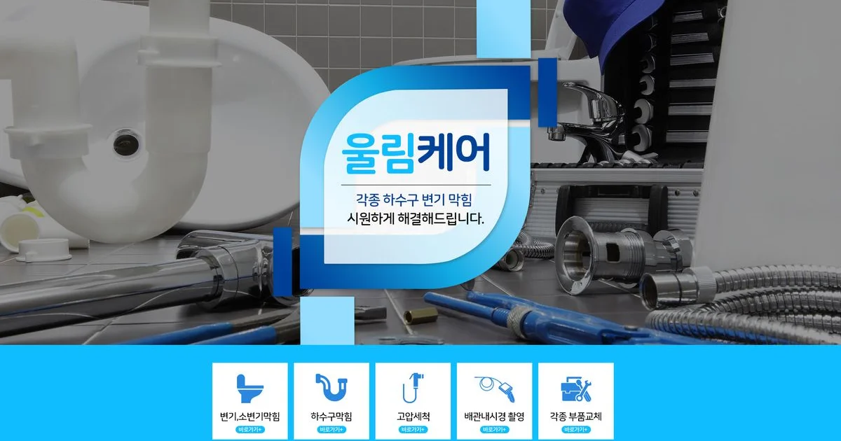 변기막힘 하수구막힘 울림케어 숨고 숨은고수