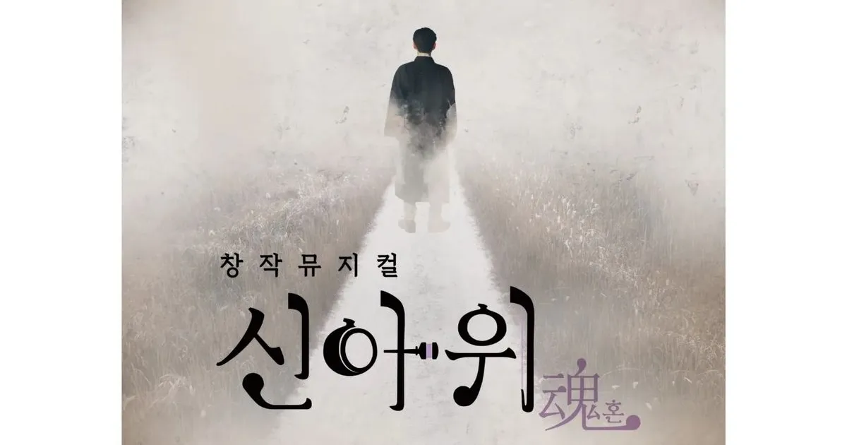 창작뮤지컬 신아위 장수연 숨고 숨은고수