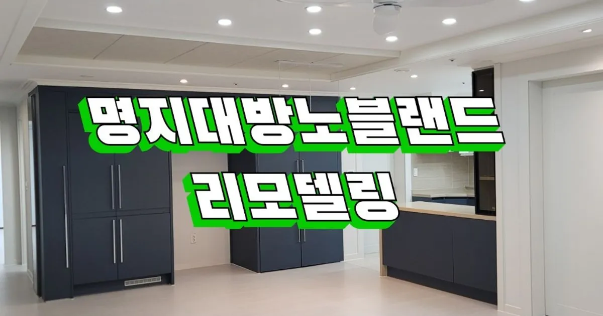 명지대방노블랜드 리모델링 건축자재총판 우진디자인현대리바트and필름 숨고 숨은고수