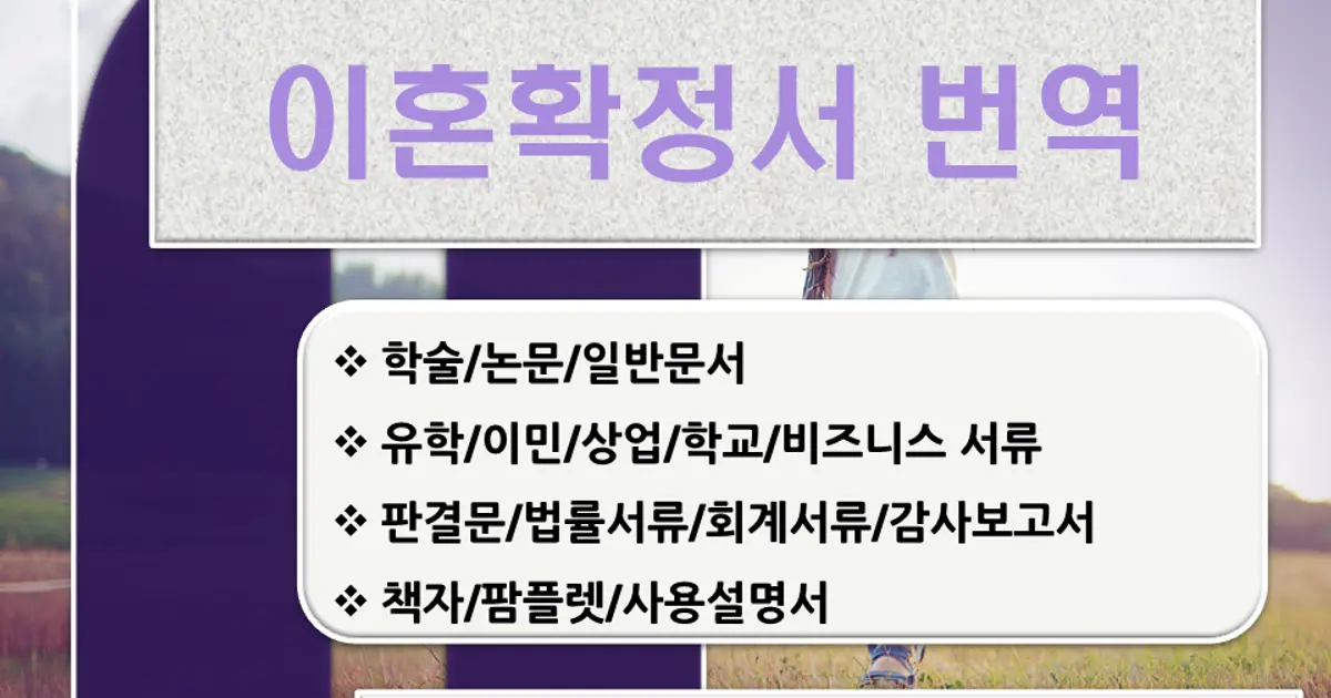 이혼확정서 번역 Jp행정사and외국어번역행사사무소행정안전부공인 숨고 숨은고수