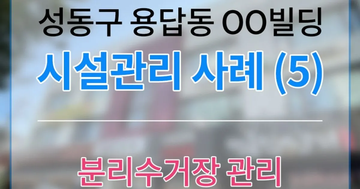 분리수거장 재구성 스마트 건물관리 시설 임차 자산관리 숨고 숨은고수