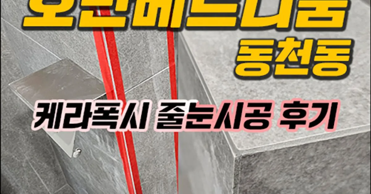광주케라폭시로 졸리컷의 완성도까지 동천 호반베르디움 친환경가제트청소줄눈 숨고 숨은고수