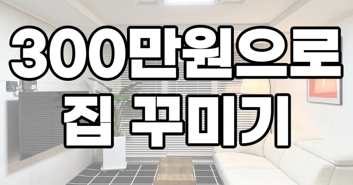 투룸오피스텔예산300만원 홈플레이어 숨고 숨은고수