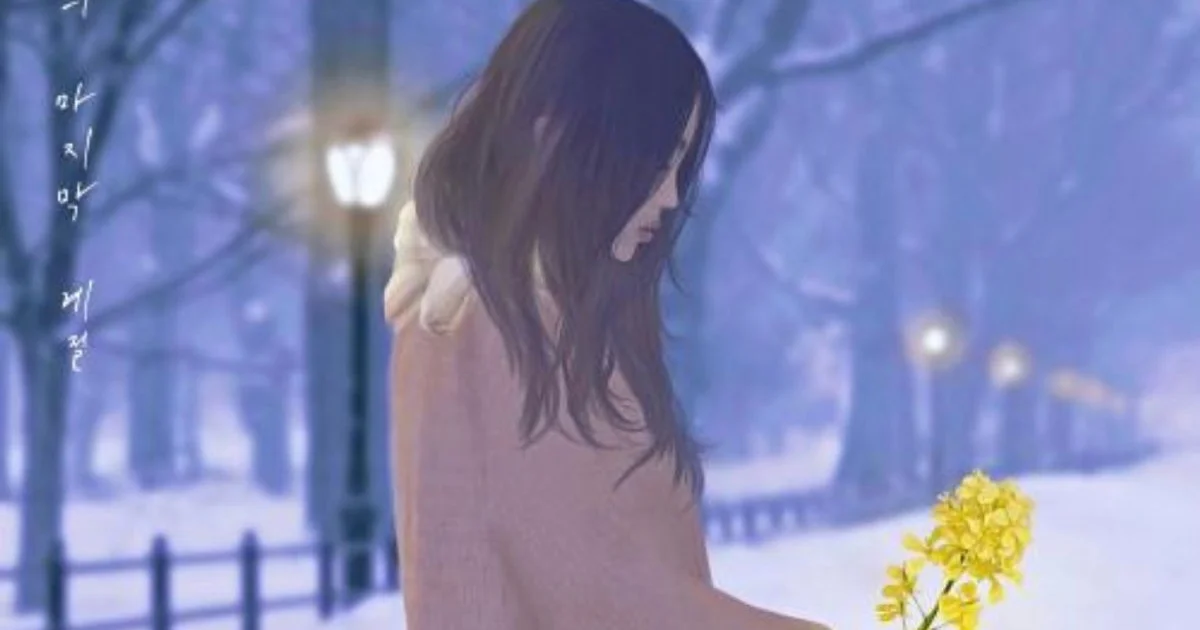 우리들의 마지막 계절 심예현 숨고 숨은고수