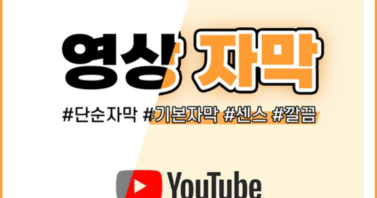유튜브 영상 단순 자막 삽입 달통 숨고 숨은고수