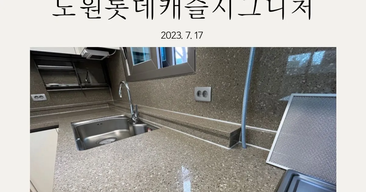 노원 롯데캐슬시그니처 주방욕실 나노코팅 나노하우스 숨고 숨은고수
