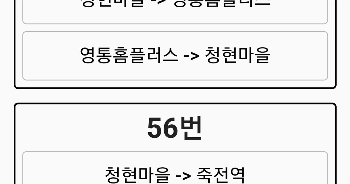 청현마을 버스시간표 장명준 숨고 숨은고수