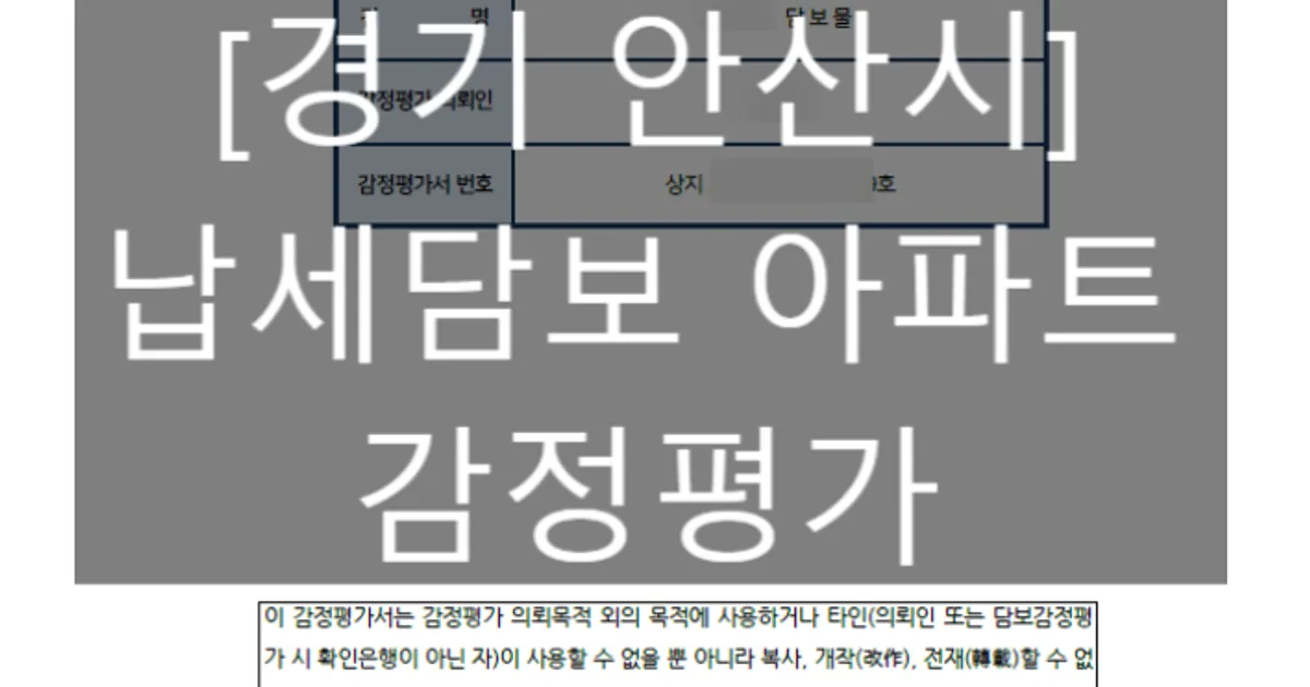 납세담보 아파트 감정평가 상지감정평가 숨고 숨은고수