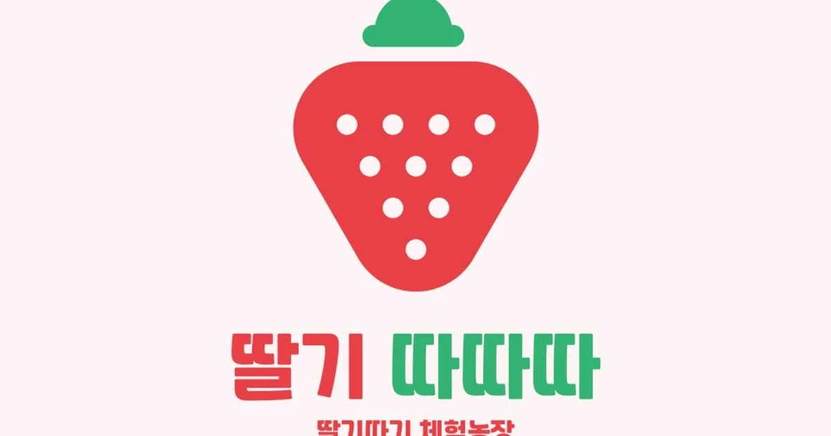 딸기체험농장 딸기따따따 로고디자인 롸켓비 숨고 숨은고수