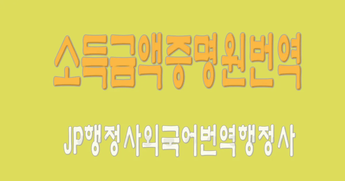 소득금액증명원 번역 Jp행정사and외국어번역행사사무소행정안전부공인 숨고 숨은고수