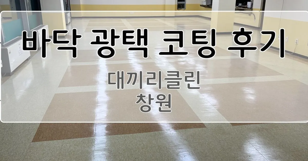 바닥 청소 및 왁스 코팅 대끼리클린 숨고 숨은고수