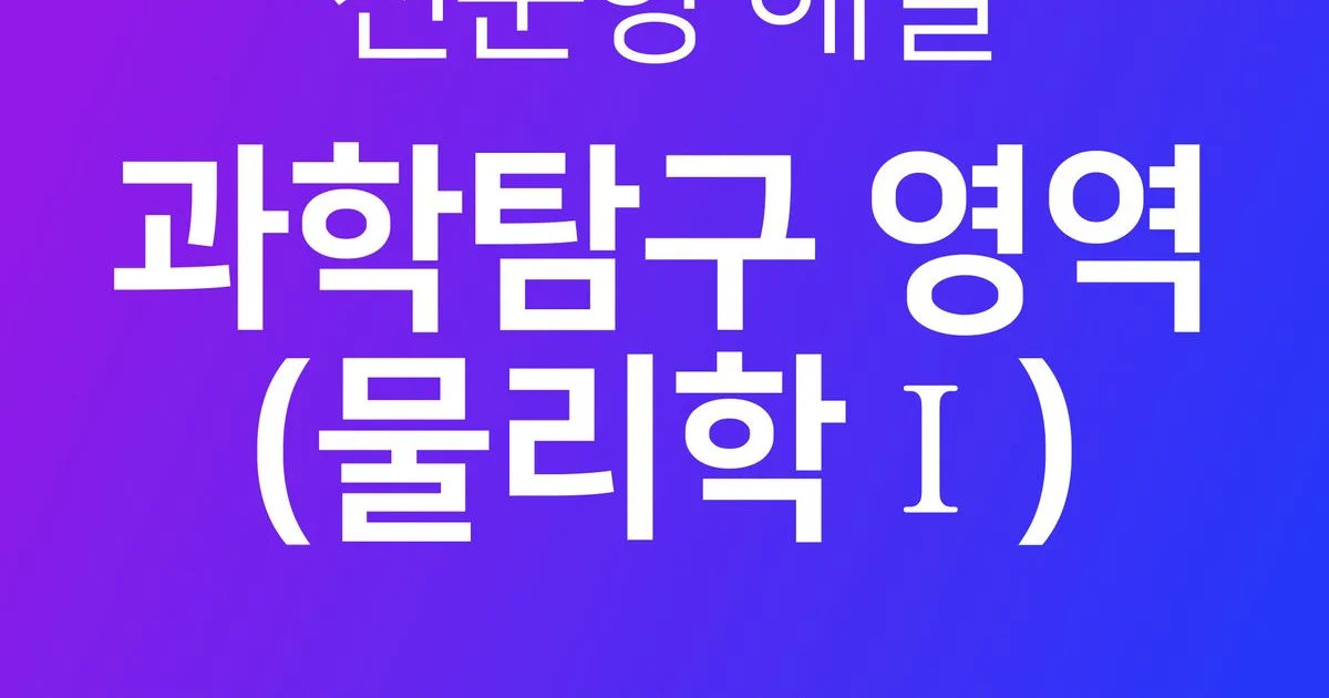 2024 대학수학능력시험 물리학i 해설 By 최민서 고신대학교 의과대학 24학번현역 수학과학 과외 숨고 숨은고수