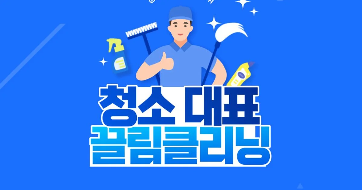 남원 더라우아파트입주청소 끌림클리닝⭐️50 숨고 숨은고수