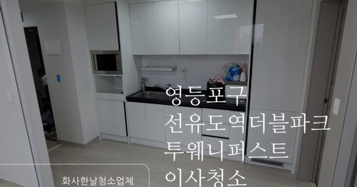 영등포 이사청소 화사한날⭐49 믿음⭕정직⭕하청 외국인 숨고 숨은고수