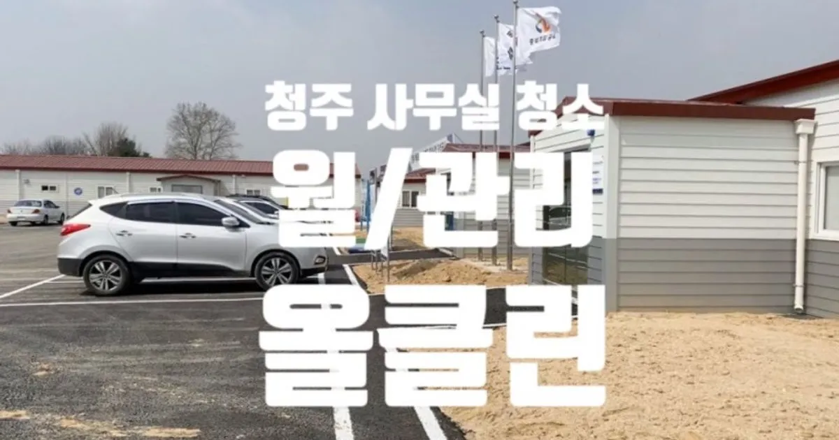 건설현장관공서사무실상공간공장 월관리청소 올클린 숨고 숨은고수