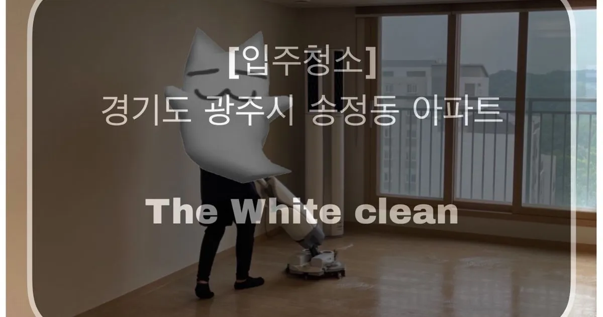 더화이트 경기도 광주시 송정동 아파트 입주청소 더 화이트 The White 숨고 숨은고수