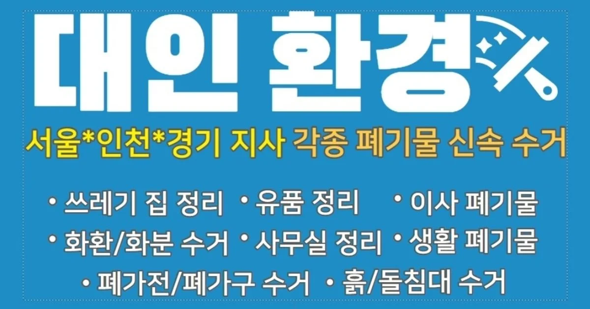 창고 폐기물 처리 홍종호 숨고 숨은고수