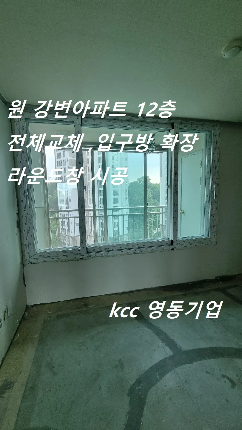 노량지 유원 강변아파트 12층 라운드창 시공 영동기업 샷시전문업체 숨고 숨은고수