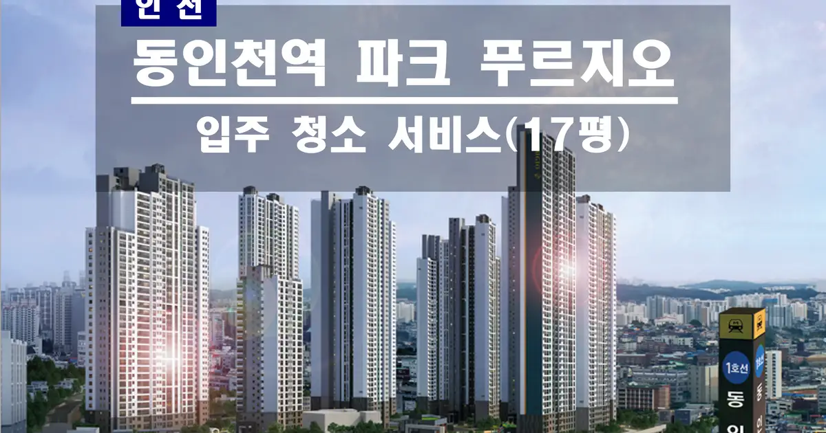 파크 푸르지오 입주 청소17평 ⭐️ 파인드어솔루션 ⭐️ 50 숨고 숨은고수