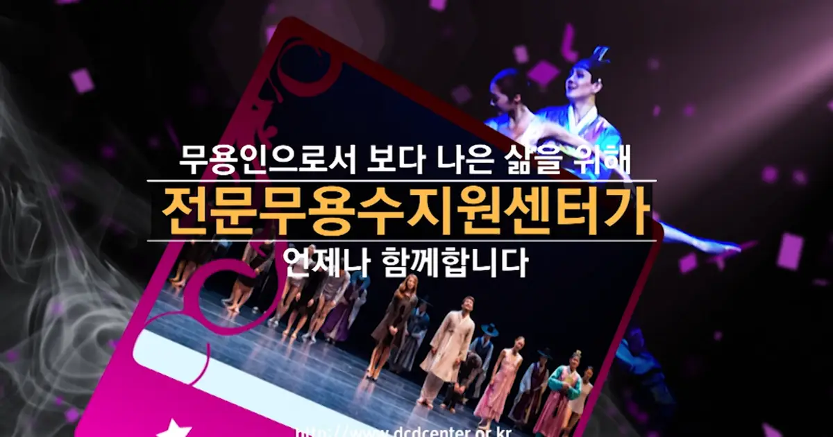 전문무용수지원센터 홍보영상 신윤호 숨고 숨은고수